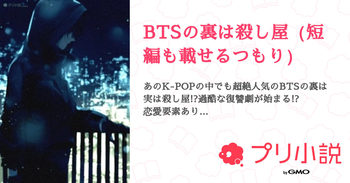 BTSの裏は殺し屋（短編も載せるつもり） - 全21話 【連載中】（流れ星 ひかるさんの夢小説） | 無料スマホ夢小説ならプリ小説 byGMO